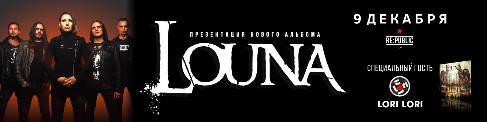 9 декабря | LOUNA - Дивный Новый Мир | Re:Public | 9 декабря в Минске ...