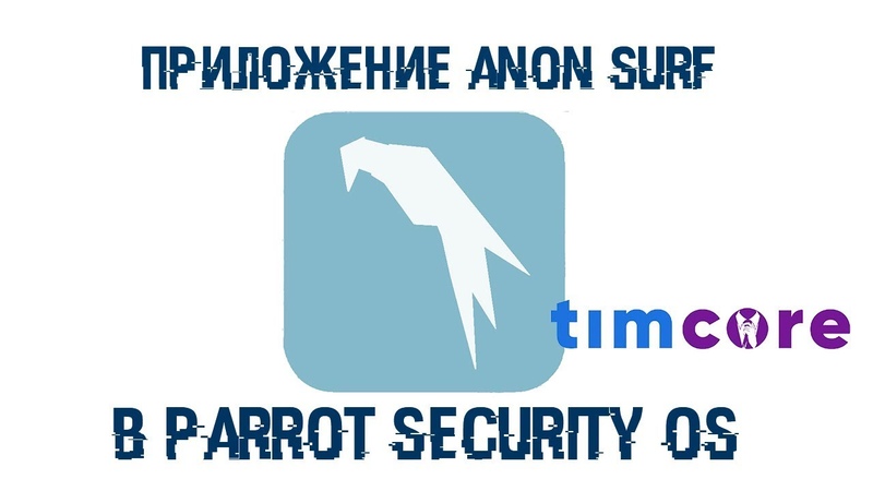 Приложение Anon Surf в Parrot Security OS | Timcore — Видео от Школа ...